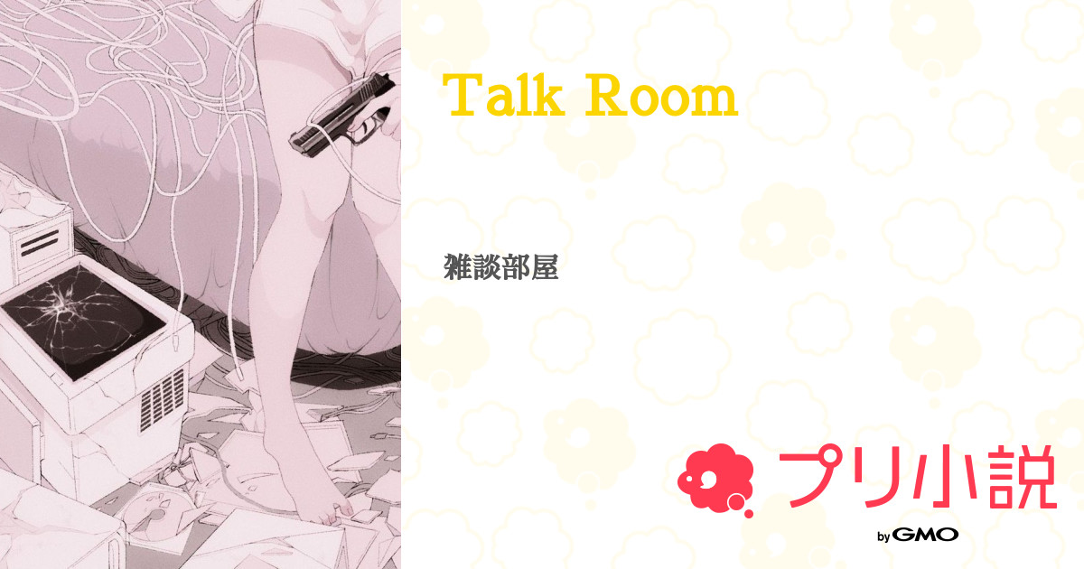 Talk Room ꒱ - 全1話 【連載中】（ ᶻ 𝗓 𐰁 さんの小説） | 無料スマホ夢小説ならプリ小説 byGMO